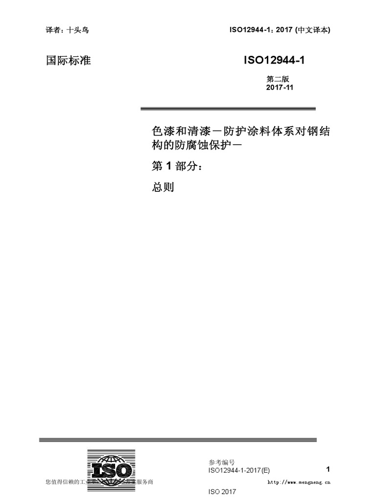 ISO12944-1 2017中文 | PDF