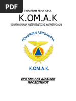 ΣΕΙΣΜΟΣ - ΔΙΑΧΕΙΡΙΣΗ ΤΟΥ ΣΕΙΣΜΙΚΟΥ ΚΙΝΔΥΝΟΥ ΣΤΙΣ ΣΧΟΛΙΚΕΣ ΜΟΝΑΔΕΣ | PDF