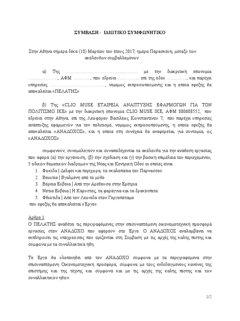 Συν. 4 ΣΥΜΒΑΣΗ ΙΔΙΩΤΙΚΟ ΣΥΜΦΩΝΗΤΙΚΟ PDF | PDF