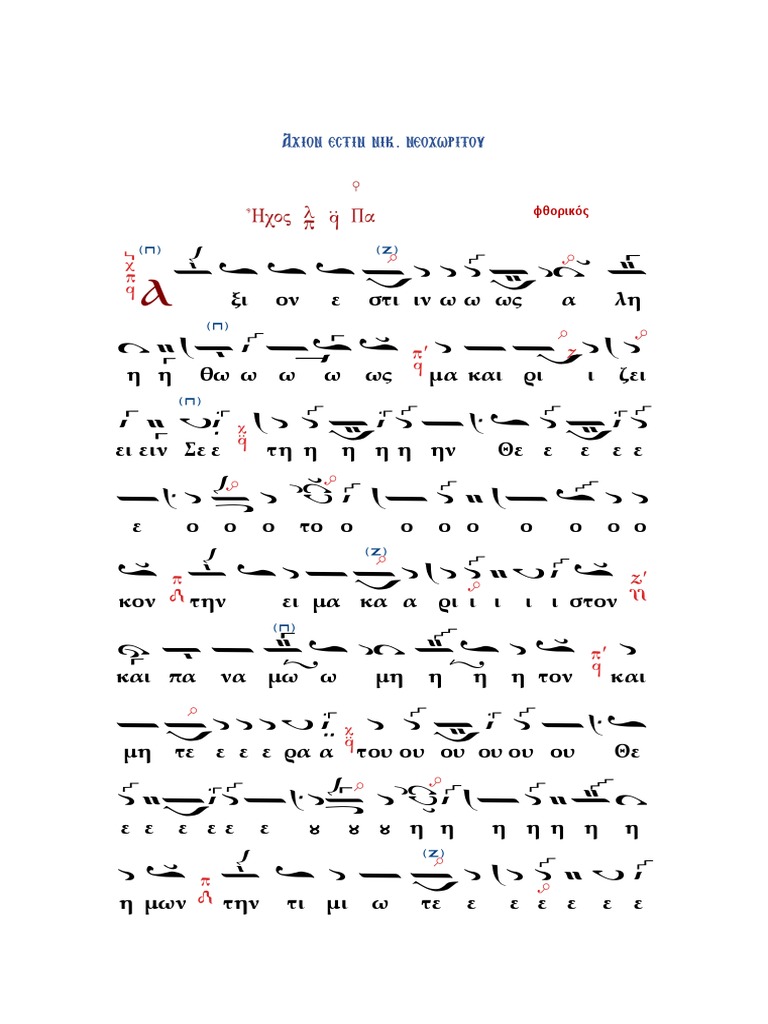 Αξιον εστι Νεοχωριτου πλ α | PDF