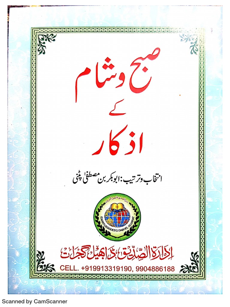 Subah Sham Kay Azkar | PDF
