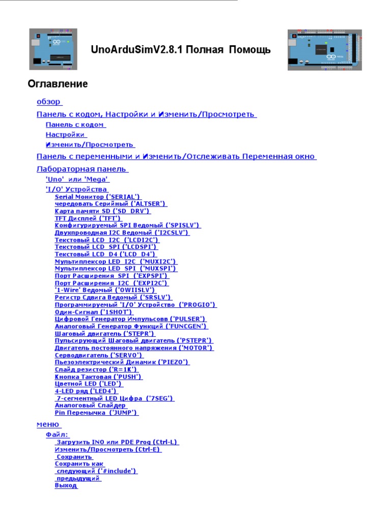 UnoArduSim FullHelp Ru | PDF