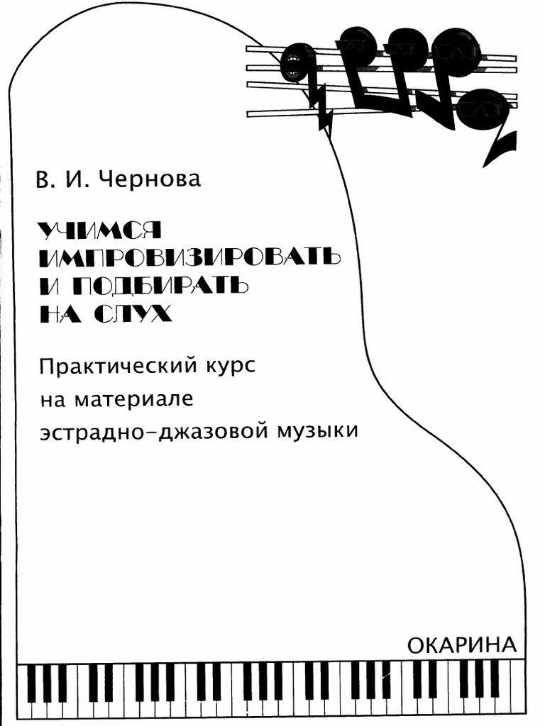 Uchimsya Improvizirovat I Podbirat Na Slukh Prakticheskiy Kurs Na Materiale Estradno-Dzhazovoy ...