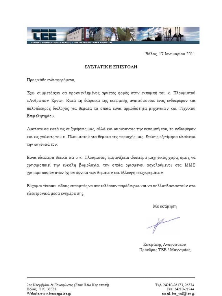 Συστατική Επιστολή ΑΝΑΓΝΩΣΤΟΥ ΤΕΕ | PDF