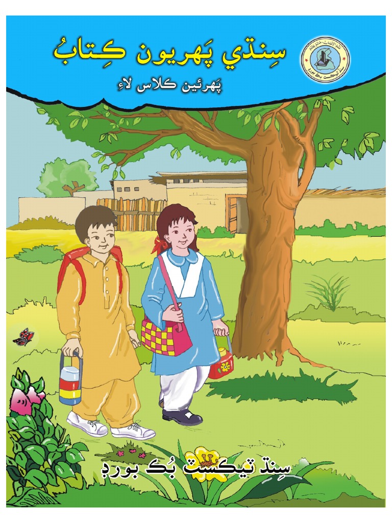 Sindhi Book Class 1 | PDF