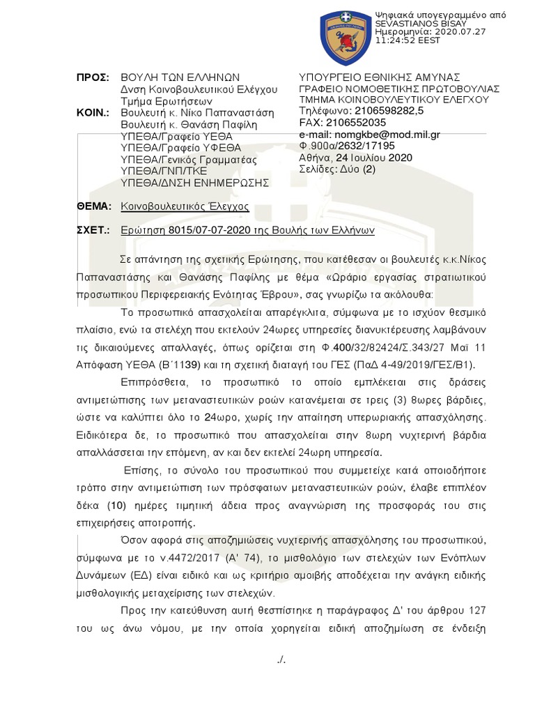 ΚΚΕ ΩΡΑΡΙΟ ΕΒΡΟΥ ΑΠΑΝΤΗΣΗ ΥΕΘΑ | PDF