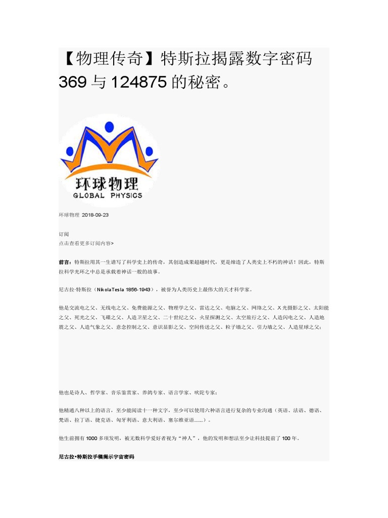 重点 特斯拉揭露数字密码369与124875的秘密 | PDF