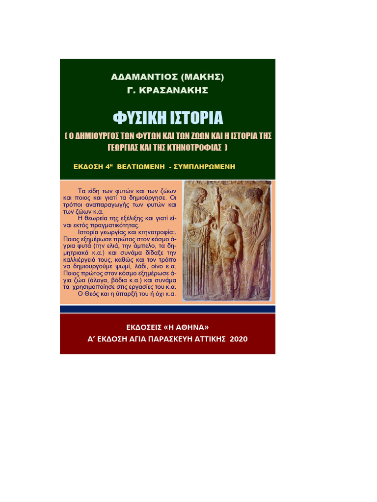 ΦΥΣΙΚΗ ΙΣΤΟΡΙΑ - ΙΣΤΟΡΙΑ ΓΕΩΡΓΙΑΣ ΚΑΙ ΚΤΗΝΟΓΡΟΦΙΑΣ κ.α. | PDF
