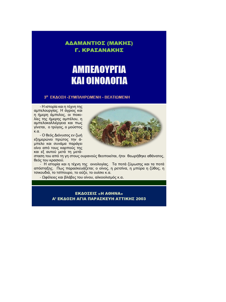 ΑΜΠΕΛΟΥΡΓΙΑ, ΟΙΝΟΛΟΓΙΑ ΚΑΙ ΠΟΤΟΠΟΙΙΑ (ΕΦΕΥΡΕΤΕΣ, ΤΕΧΝΙΚΕΣ ΚΛΠ) | PDF