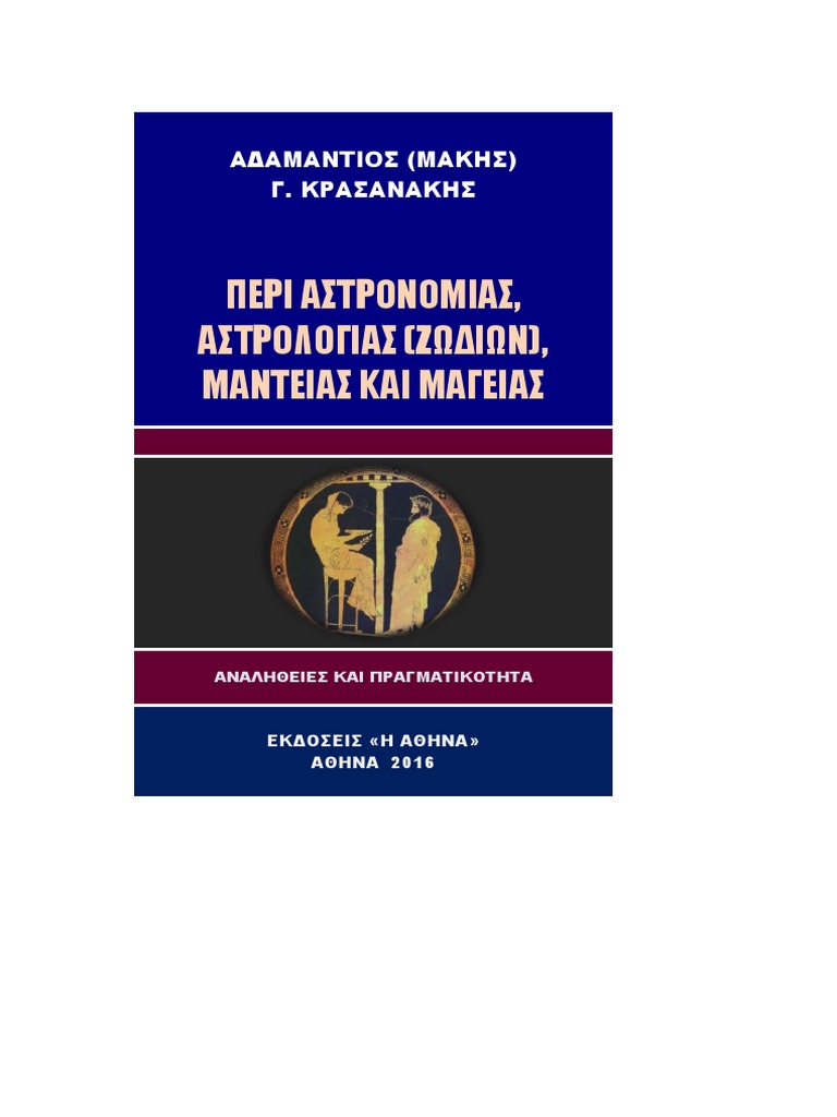 ΑΣΤΡΟΝΟΜΙΑ, ΑΣΤΡΟΛΟΓΙΑ, ΜΑΝΤΕΙΑ ΚΑΙ ΜΑΓΕΙΑ | PDF