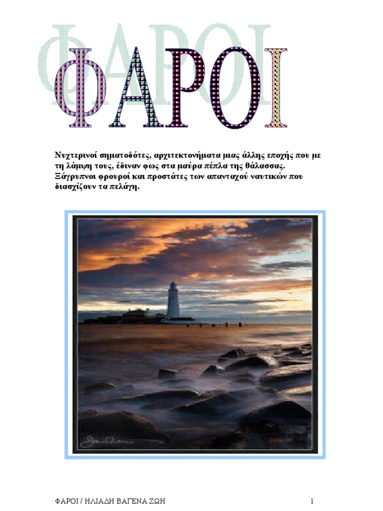 Φάρος εργασία | PDF
