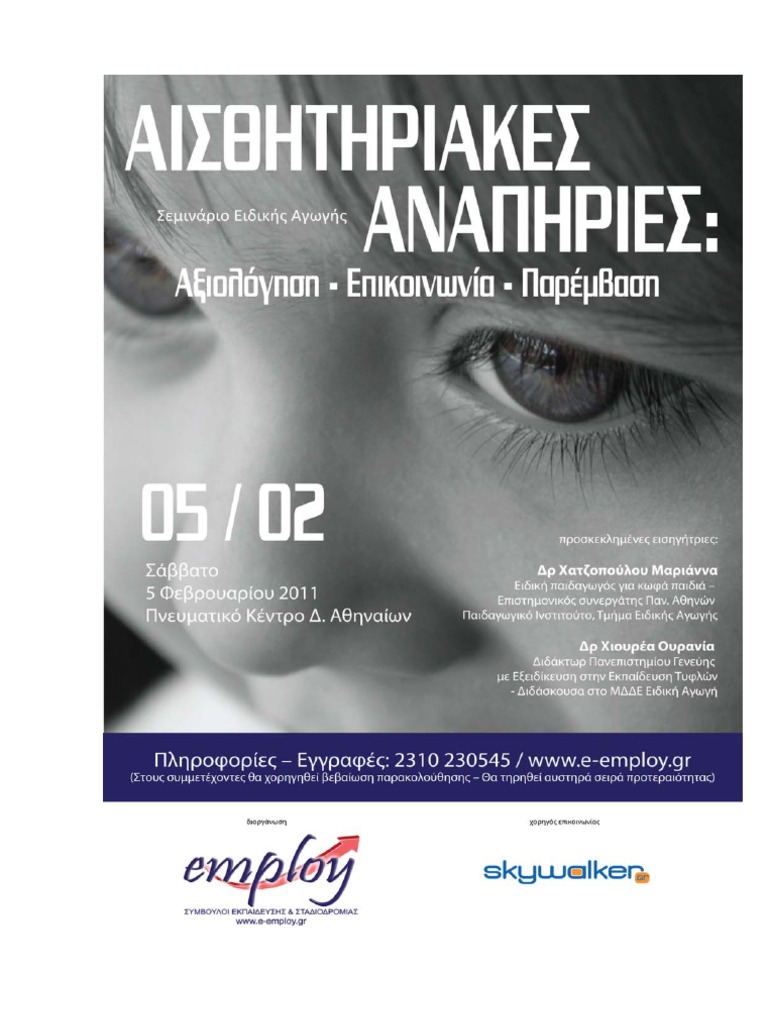 ΑΙΣΘΗΤΗΡΙΑΚΕΣ ΑΝΑΠΗΡΙΕΣ | PDF