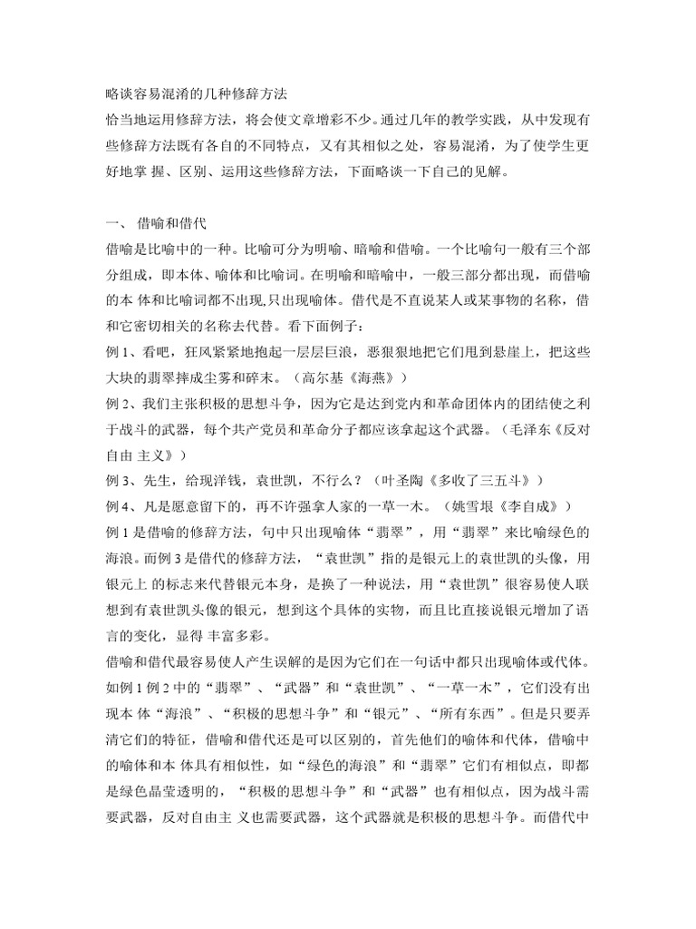 略谈容易混淆的几种修辞方法 | PDF