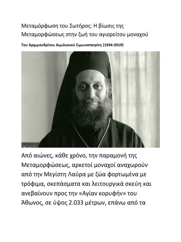 Η Μεταμόρφωση του Σωτήρος | PDF