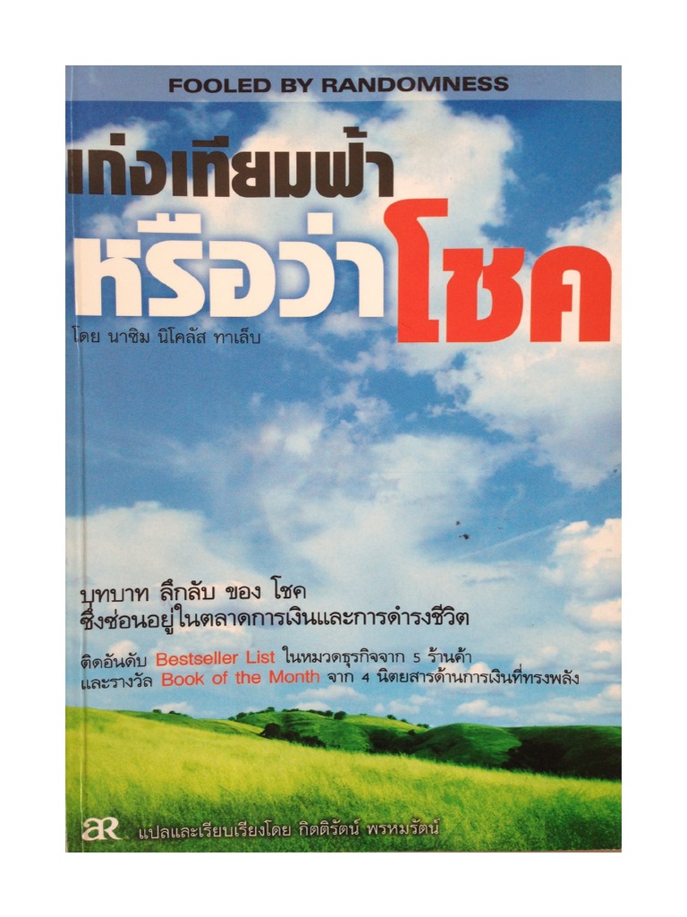 fool by randomness แปลไทย PDF | PDF