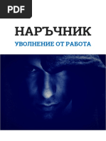 Заявление - Предизвестие за напускане | PDF