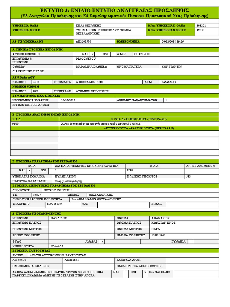 ΕΝΤΥΠΟ 3 - ΑΝΑΓΓΕΛΙΑΣ ΠΡΟΣΛΗΨΗΣ PDF | PDF