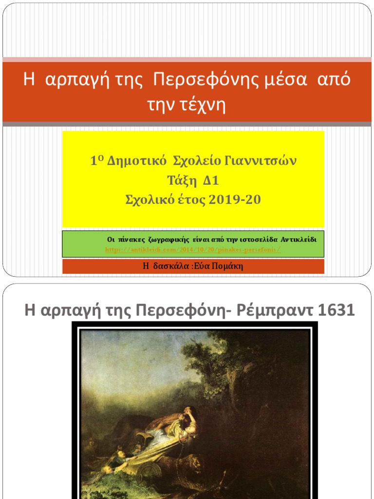 Η αρπαγή της Περσεφόνης μέσα από την Τέχνη | PDF