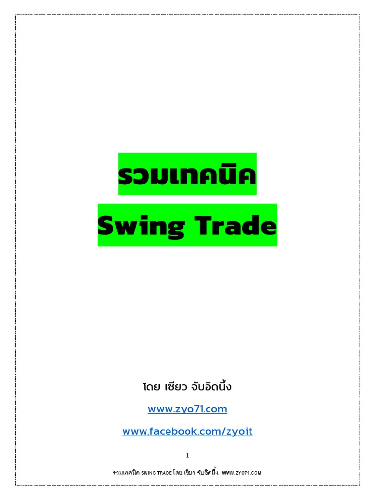 รวมเทคนิค Swing Trade PDF | PDF