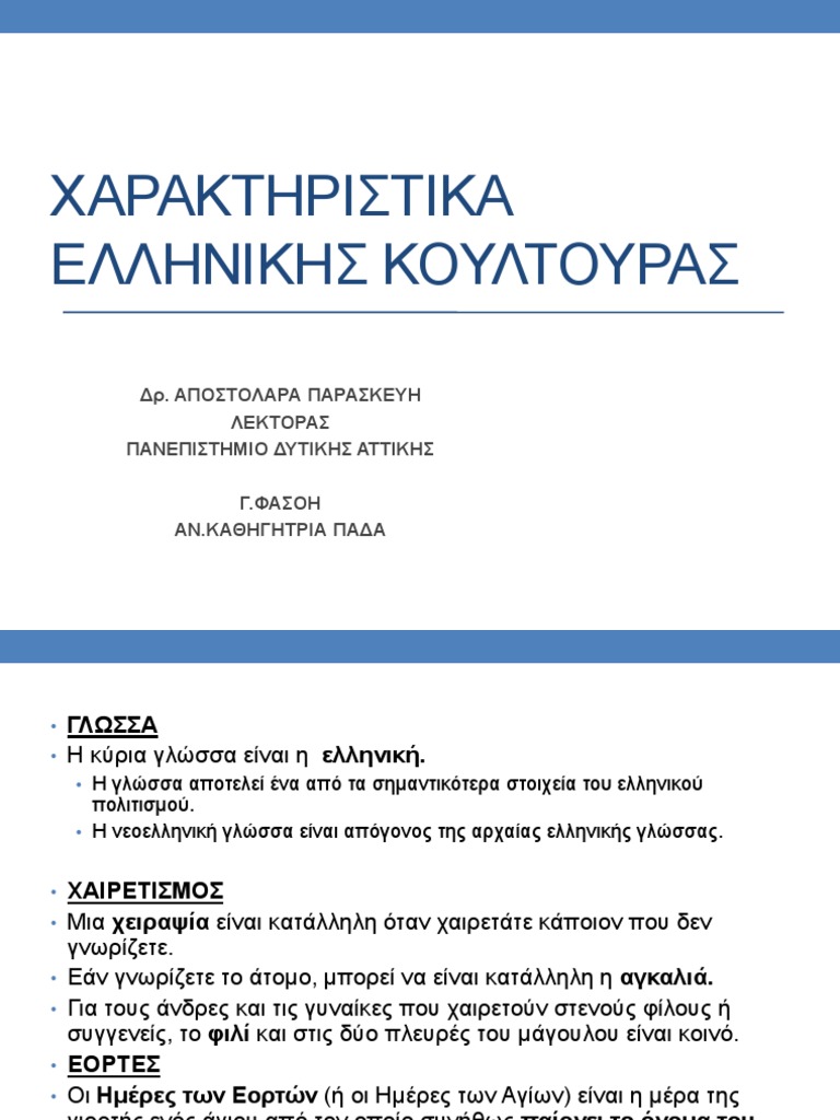 ΧΑΡΑΚΤΗΡΙΣΤΙΚΑ ΕΛΛΗΝΙΚΗΣ ΚΟΥΛΤΟΥΡΑΣ ΕΝΔΕΙΚΤΙΚΗ ΕΡΓΑΣΙΑ | PDF
