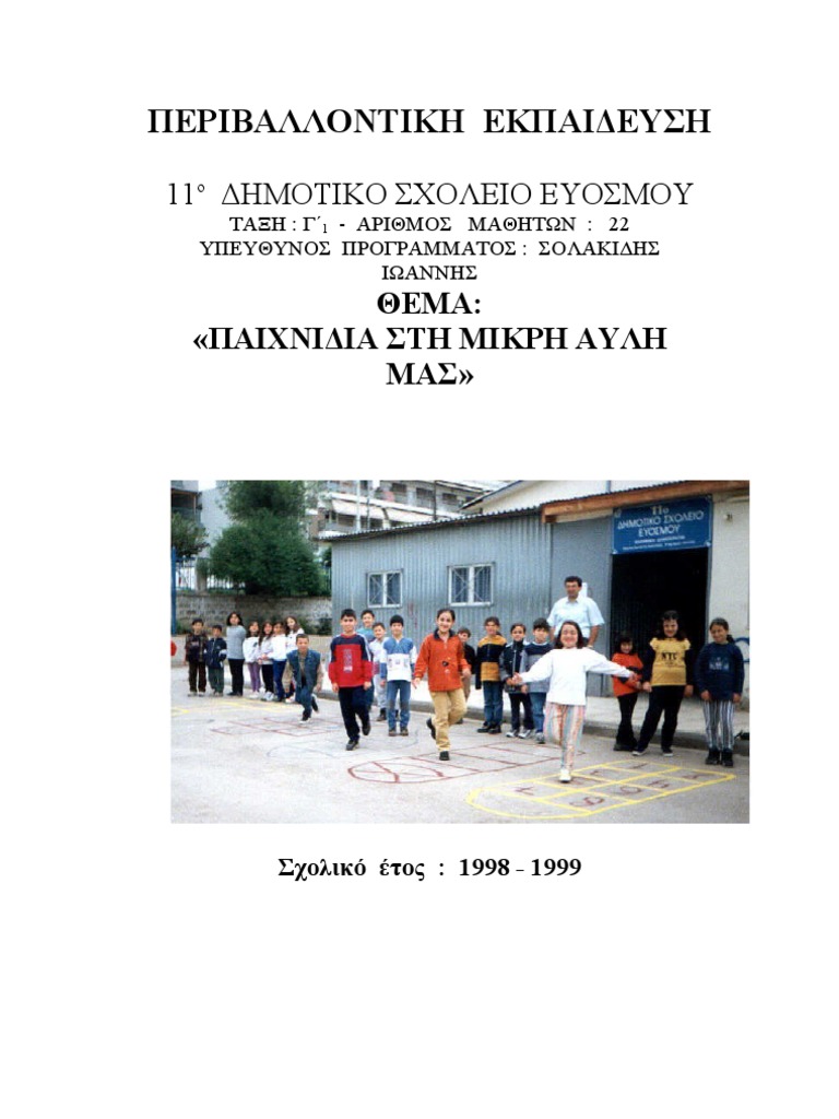 ευελικτη-ζωνη-Παιχνίδια στην αυλή | PDF