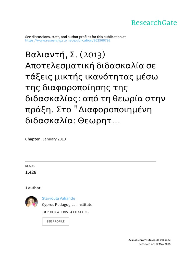 ΔΙΑΦΟΡΟΠΟΙΗΜΕΝΗ ΔΙΔΑΣΚΑΛΙΑ ΣΕ ΤΑΞΕΙΣ ΜΙΚΤΗΣ ΙΚΑΝΟΤΗΤΑΣ - ΒΑΛΙΑΝΤΗ 2013 ...
