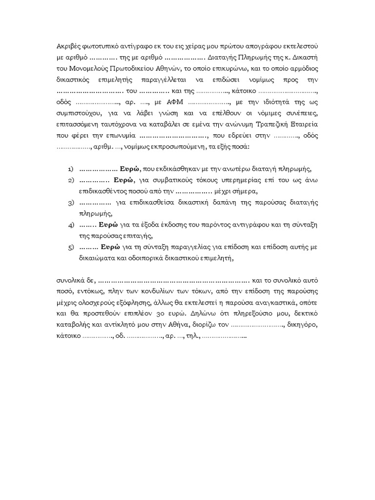 ΕΠΙΤΑΓΗ ΠΡΟΣ ΠΛΗΡΩΜΗ | PDF