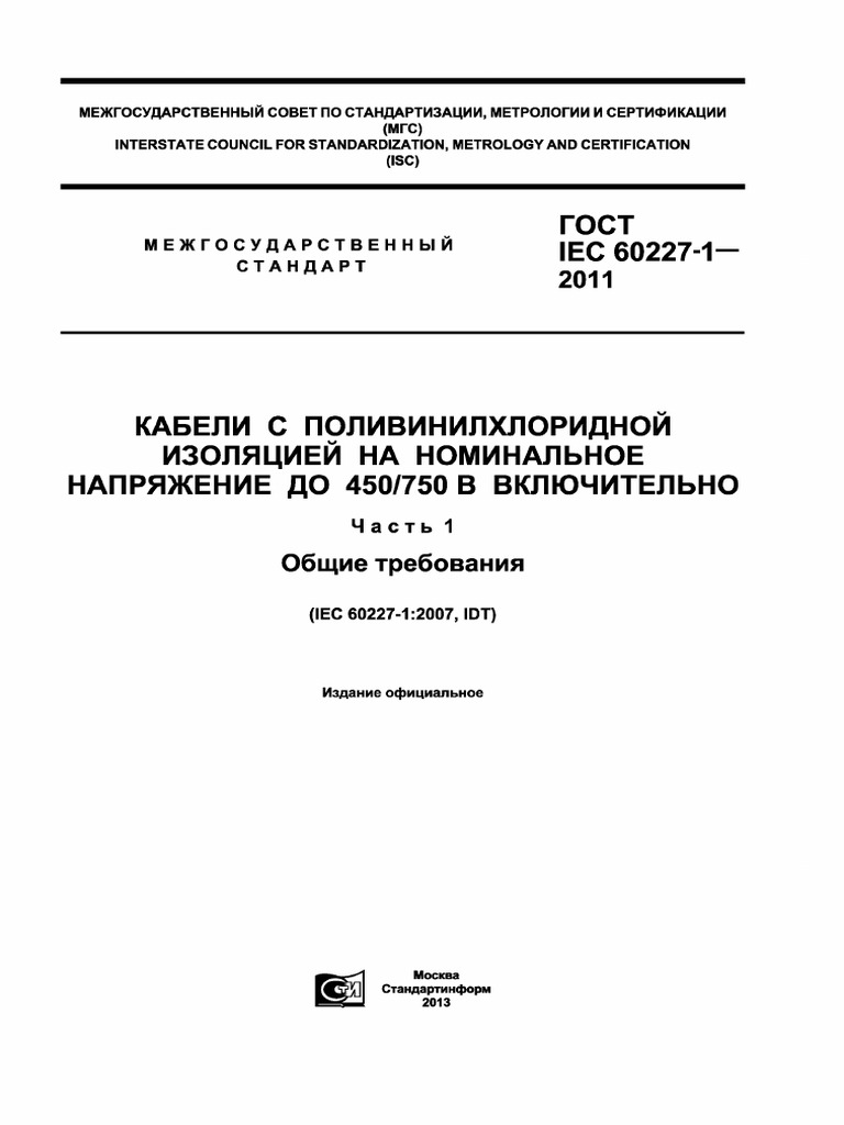 (ГОСТ IEC 60227-1-2011 | PDF
