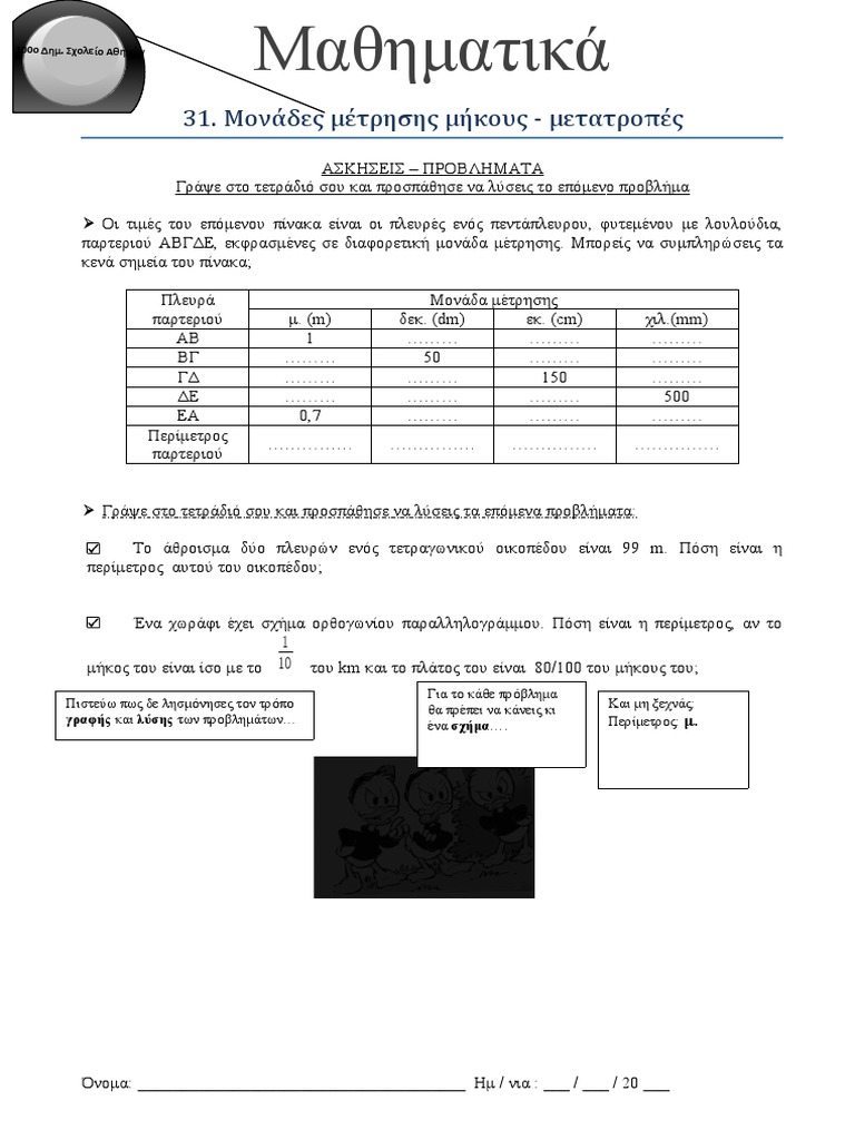 31.Μονάδες μετρησης μήκους μετατροπές | PDF