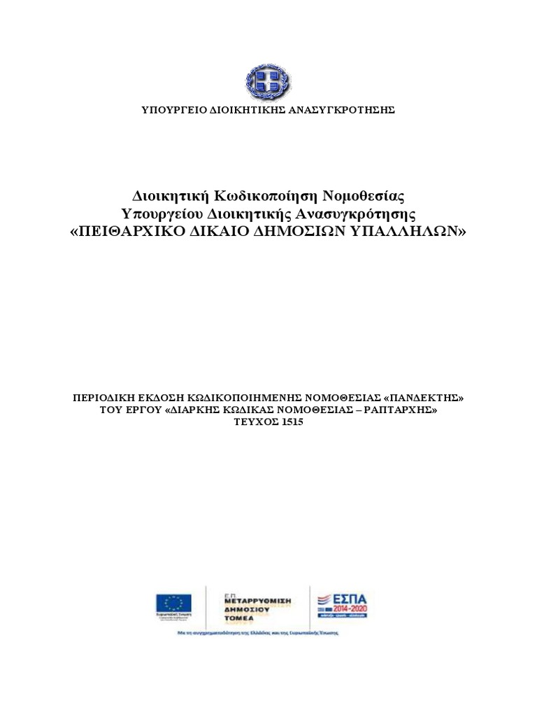 ΠΕΙΘΑΡΧΙΚΟ PDF | PDF
