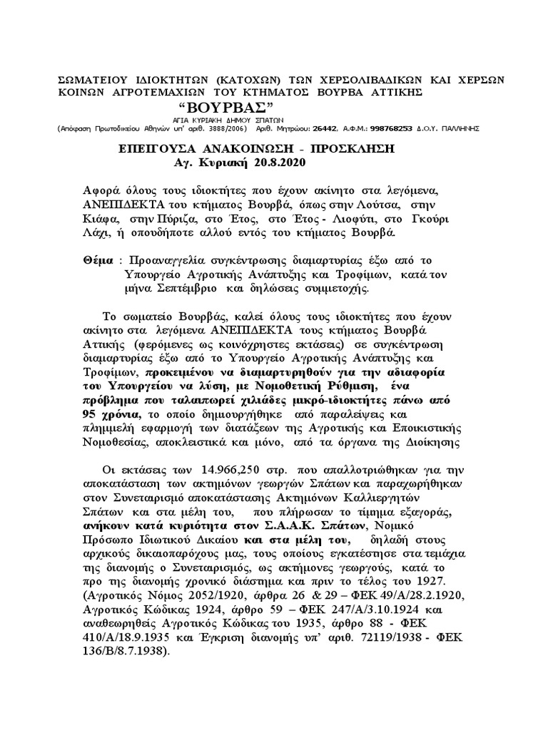 ΣΩΜΑΤΕΙΟΥ ΙΔΙΟΚΤΗΤΩΝ - ΕΠΕΙΓΟΥΣΑ ΑΝΑΚΟΙΝΩΣΗ-ΠΡΟΣΚΛΗΣΗ | PDF