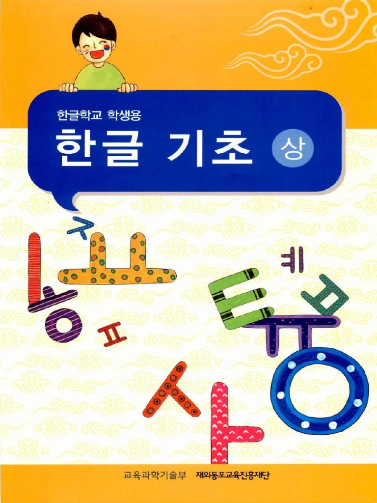 Hangul School - Korean Basic 1 PDF | PDF