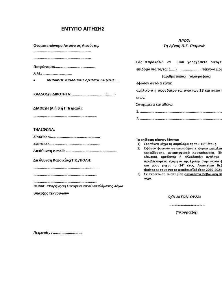 Έντυπο αίτησης για οικογεν επιδομα | PDF