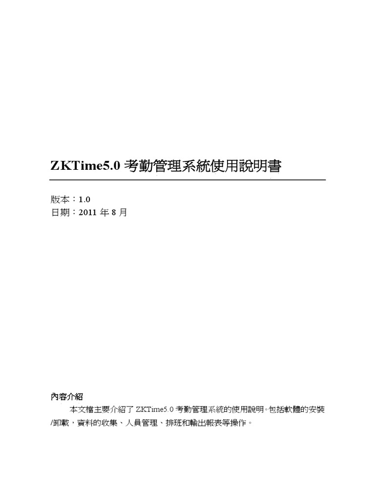 ZKTime5 0考勤管理系統使用說明書V1 0 PDF | PDF