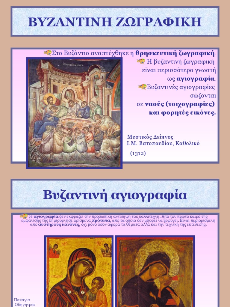 ΒΥΖΑΝΤΙΝΗ ΖΩΓΡΑΦΙΚΗ-ΨΗΦΙΔΩΤΑ | PDF