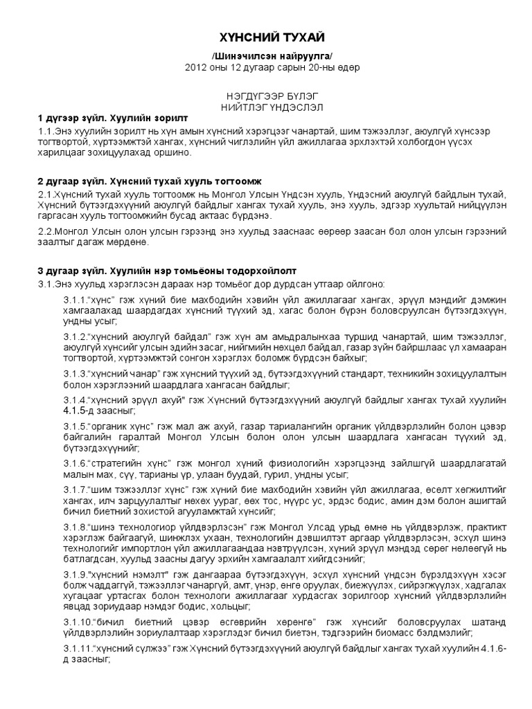 A ХҮНСНИЙ ТУХАЙ ХУУЛЬ Шинэчилсэн найруулга Pdf