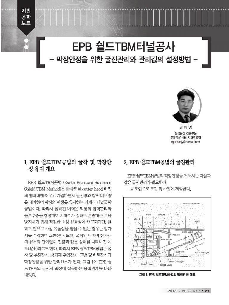 EPB 쉴드TBM터널공사 - 막장안정을 위한 굴진관리와 관리값의 설정방법 | PDF