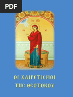 Χαιρετισμοί της Παναγίας | PDF
