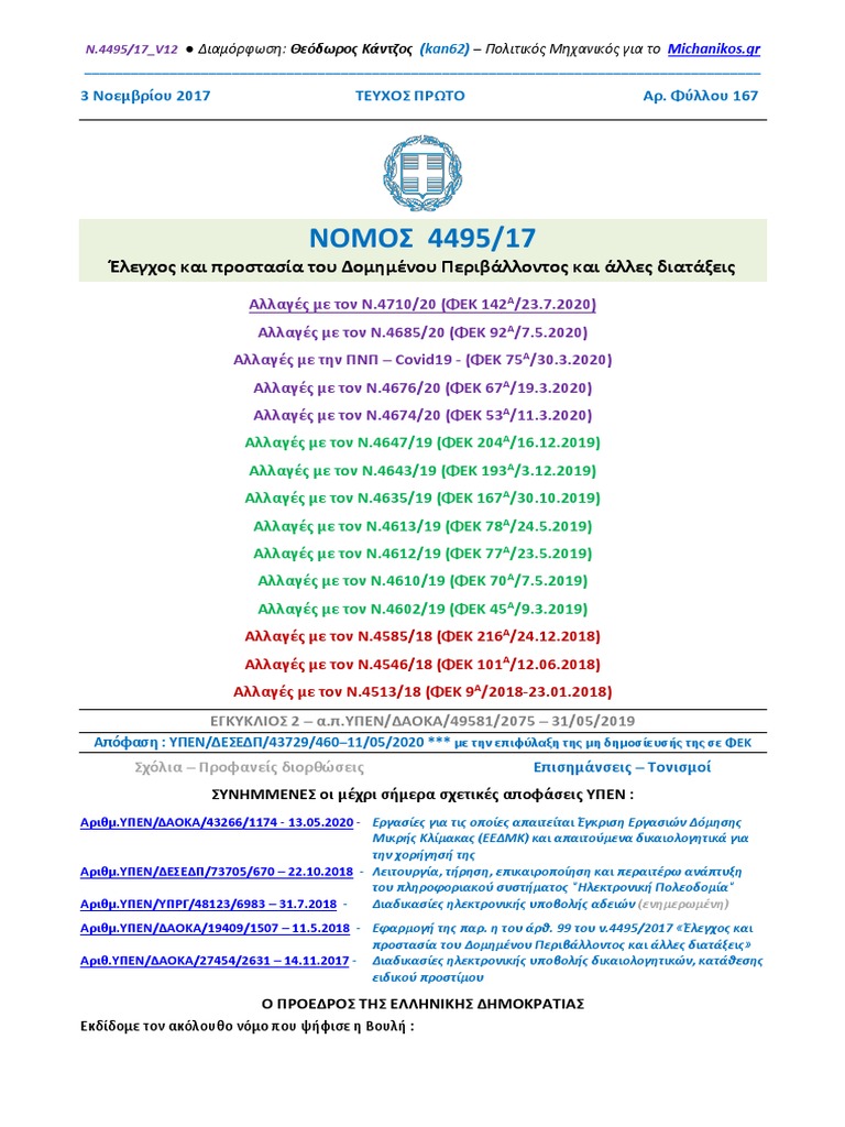 ν4495 2017 V12 | PDF