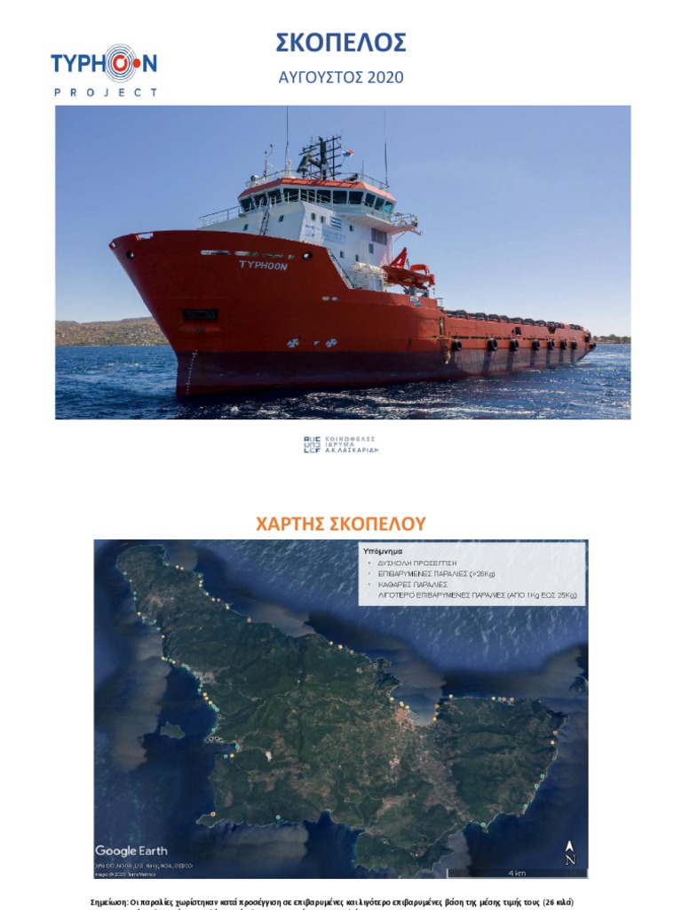 Report Σκοπελου | PDF