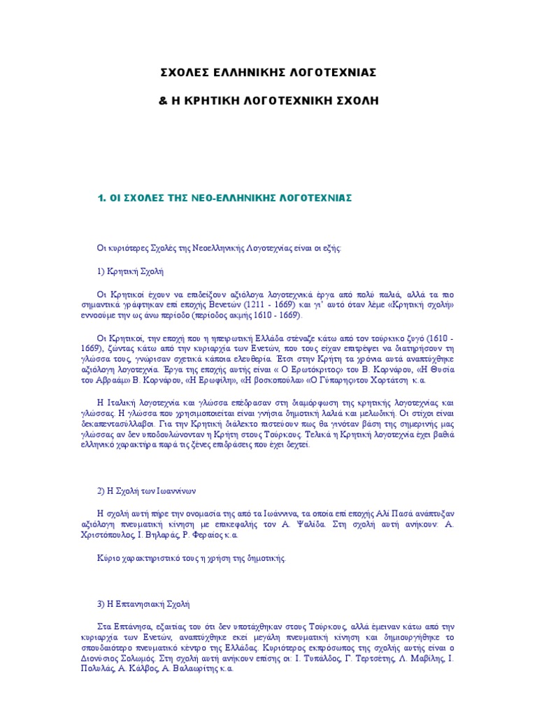 ΣΧΟΛΕΣ ΕΛΛΗΝΙΚΗΣ ΛΟΓΟΤΕΧΝΙΑΣ | PDF
