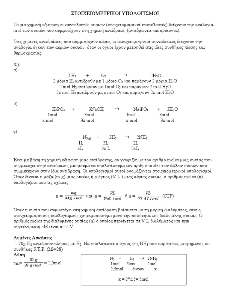 ΣΤΟΙΧΕΙΟΜΕΤΡΙΚΟΙ ΥΠΟΛΟΓΙΣΜΟΙ | PDF