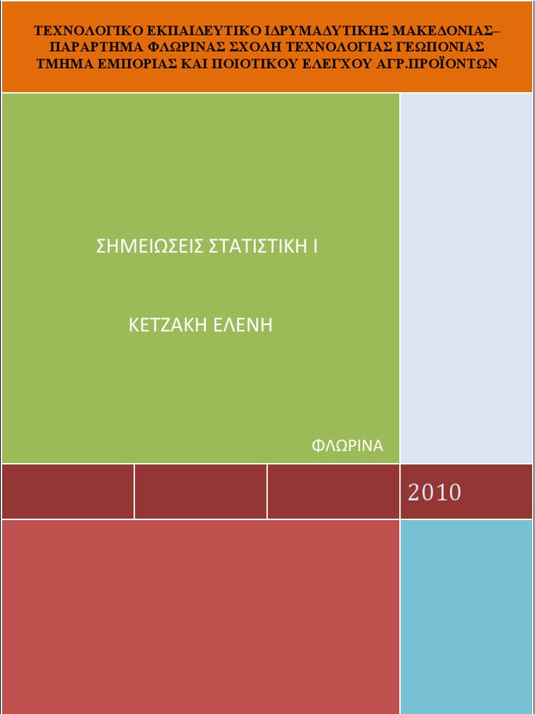 ΣΗΜΕΙΩΣΕΙΣ ΣΤΑΤΙΣΤΙΚΗ | PDF
