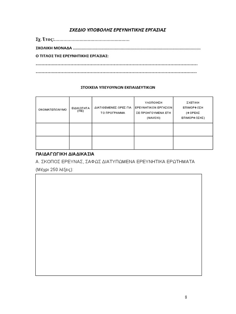 ΣΧΕΔΙΟ ΥΠΟΒΟΛΗΣ ΕΡΕΥΝΗΤΙΚΗΣ ΕΡΓΑΣΙΑΣ-κενό | PDF