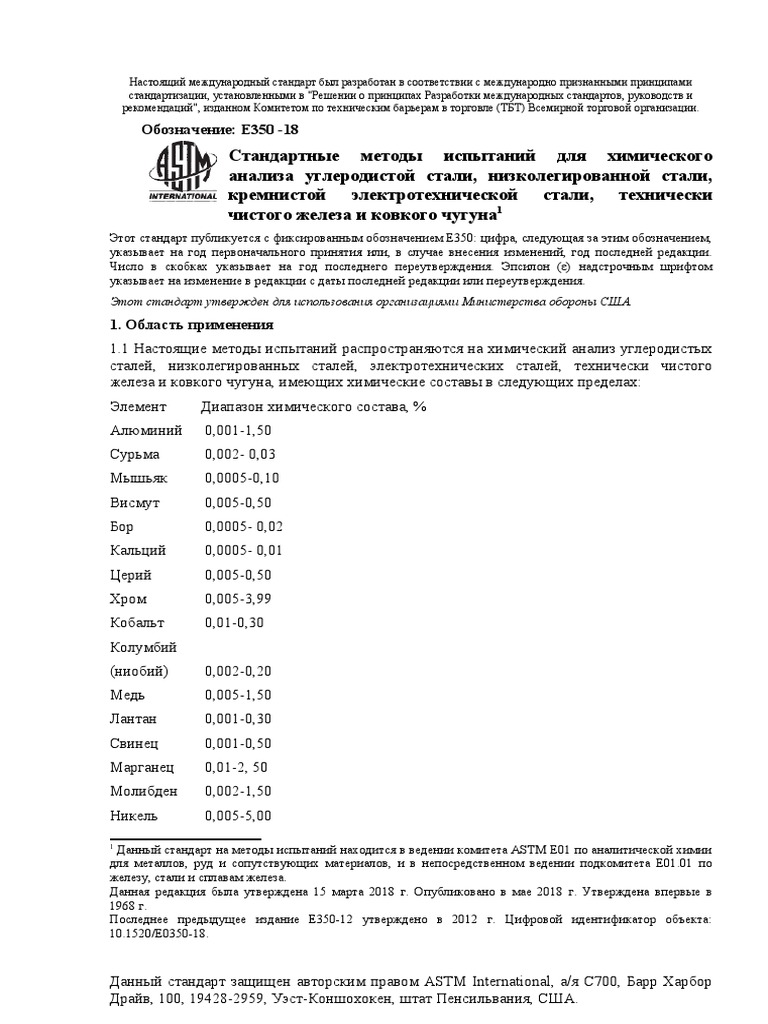 ASTM E350-18 - Rus | PDF