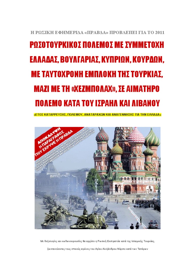 ρωσοτουρκικος πολεμος το 2011 προβλέπει η ΠΡΑΒΔΑ | PDF