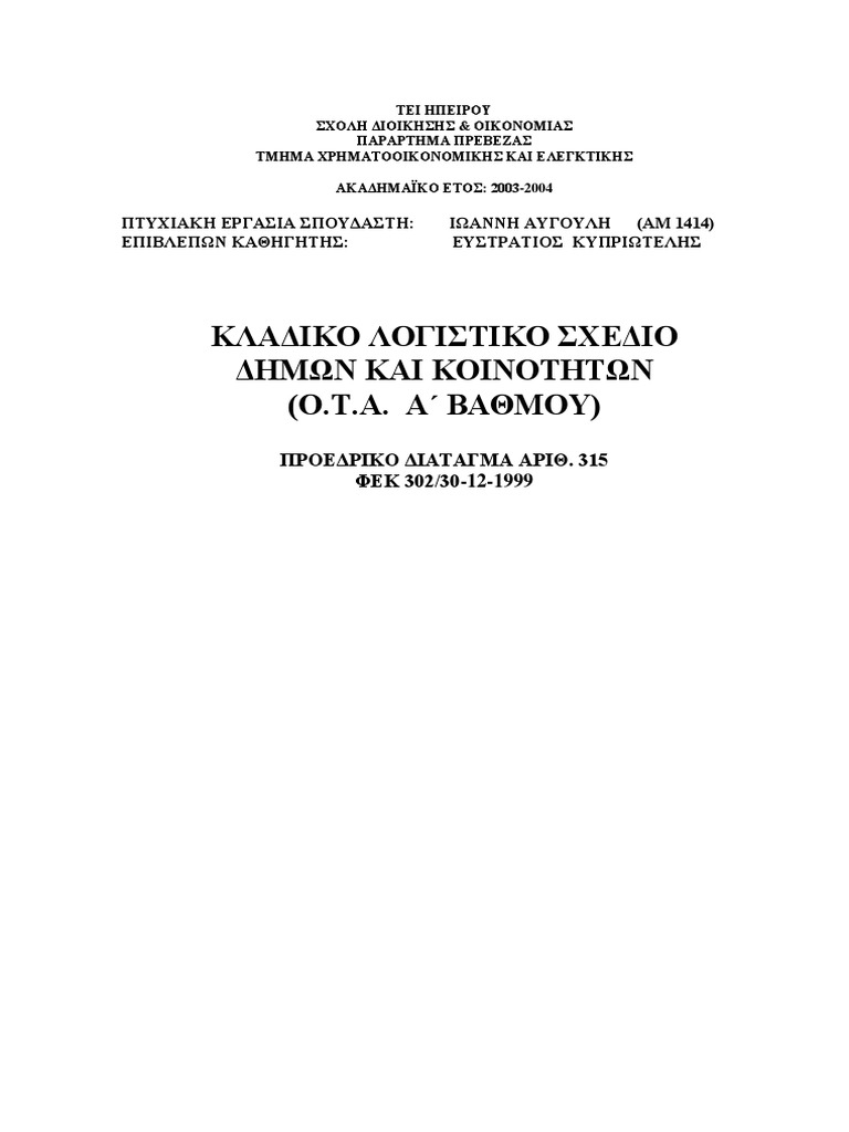 ΚΛΑΔΙΚΟ ΛΟΓΙΣΤΙΚΟ ΣΧΕΔΙΟ ΔΗΜΩΝ ΚΑΙ ΚΟΙΝΟΤΗΤΩΝ (Ο.Τ.Α. Α ΒΑΘΜΟΥ) PDF | PDF