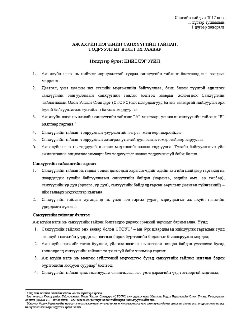 Лекц 2-Дэлгэрэнгүй-Санхүүгийн тайлан бэлтгэх PDF | PDF