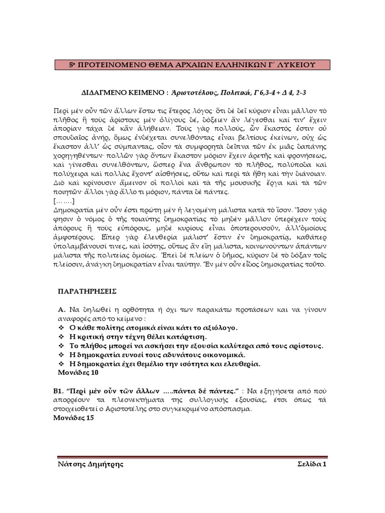 5ο ΠΡΟΤΕΙΝΟΜΕΝΟ ΘΕΜΑ Γ ΛΥΚΕΙΟΥ | PDF