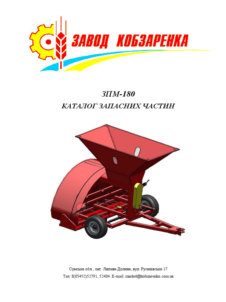 ЗПМ-180 Каталог запчастин | PDF